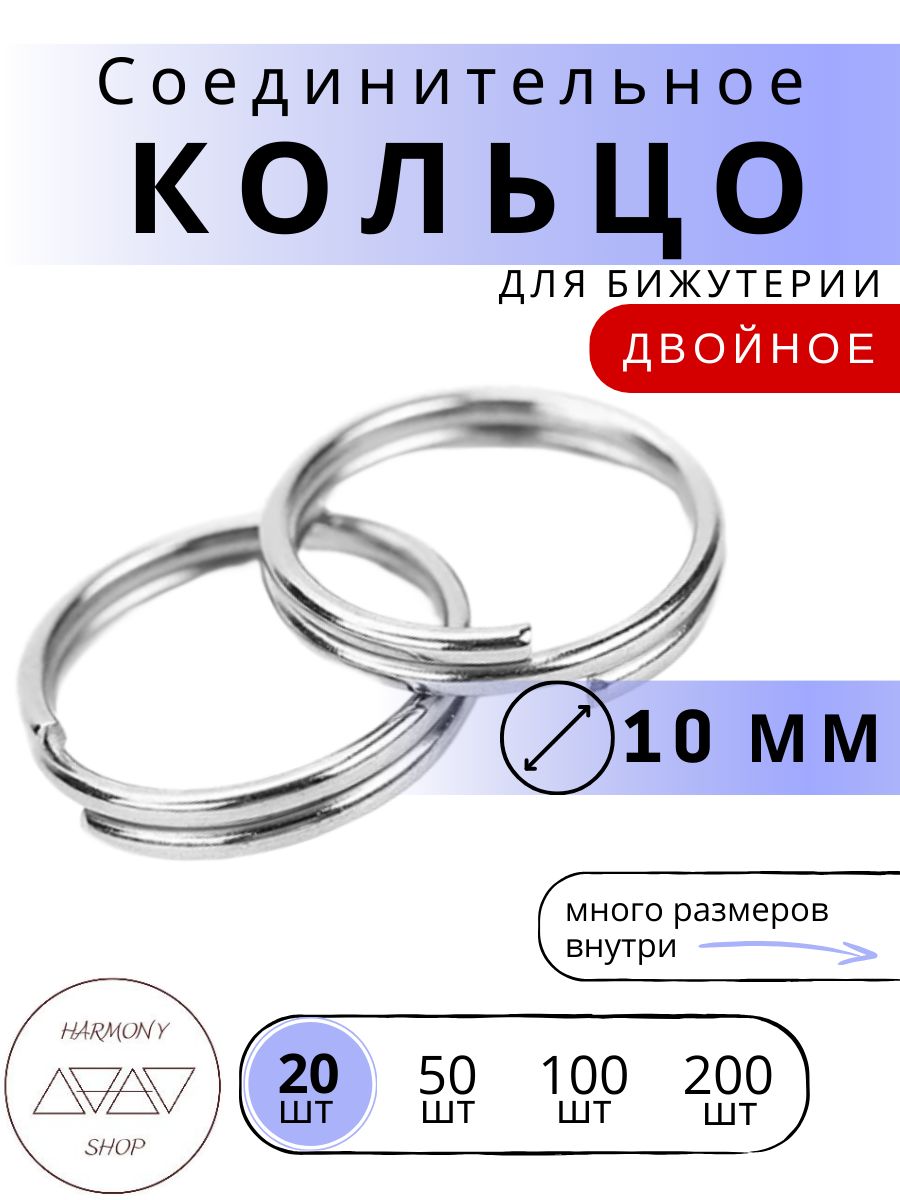 Кольцо соединительное двойное для бижутерии, диаметр 10мм. Цвет: серебро, 20 штук
