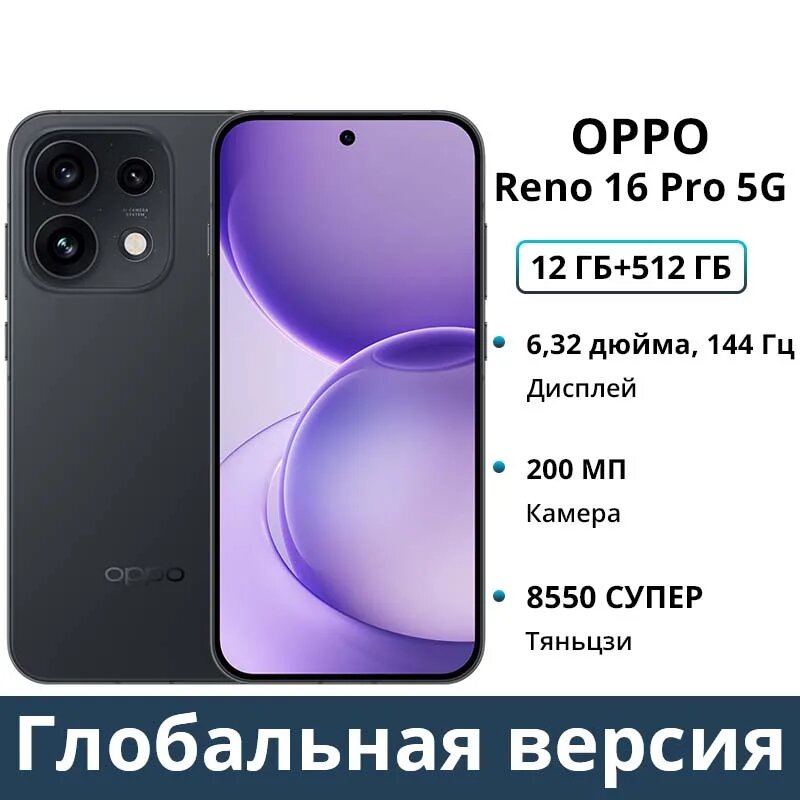 Смартфон Oppo Reno16 Pro 5G, 12/512ГБ