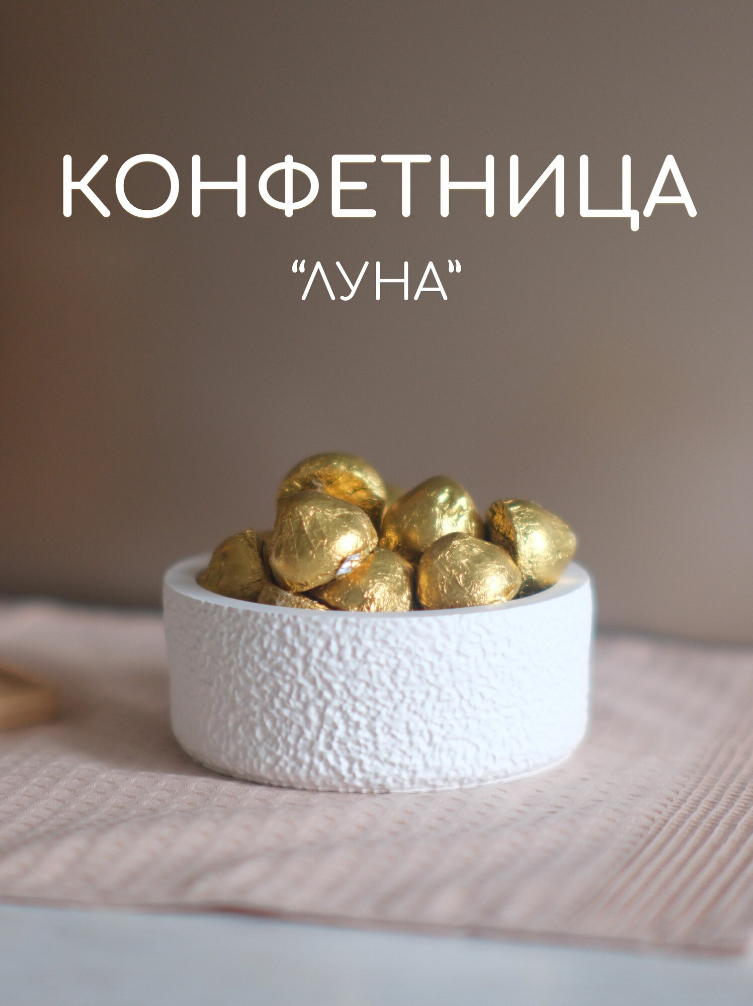 Конфетница, ваза для конфет белая