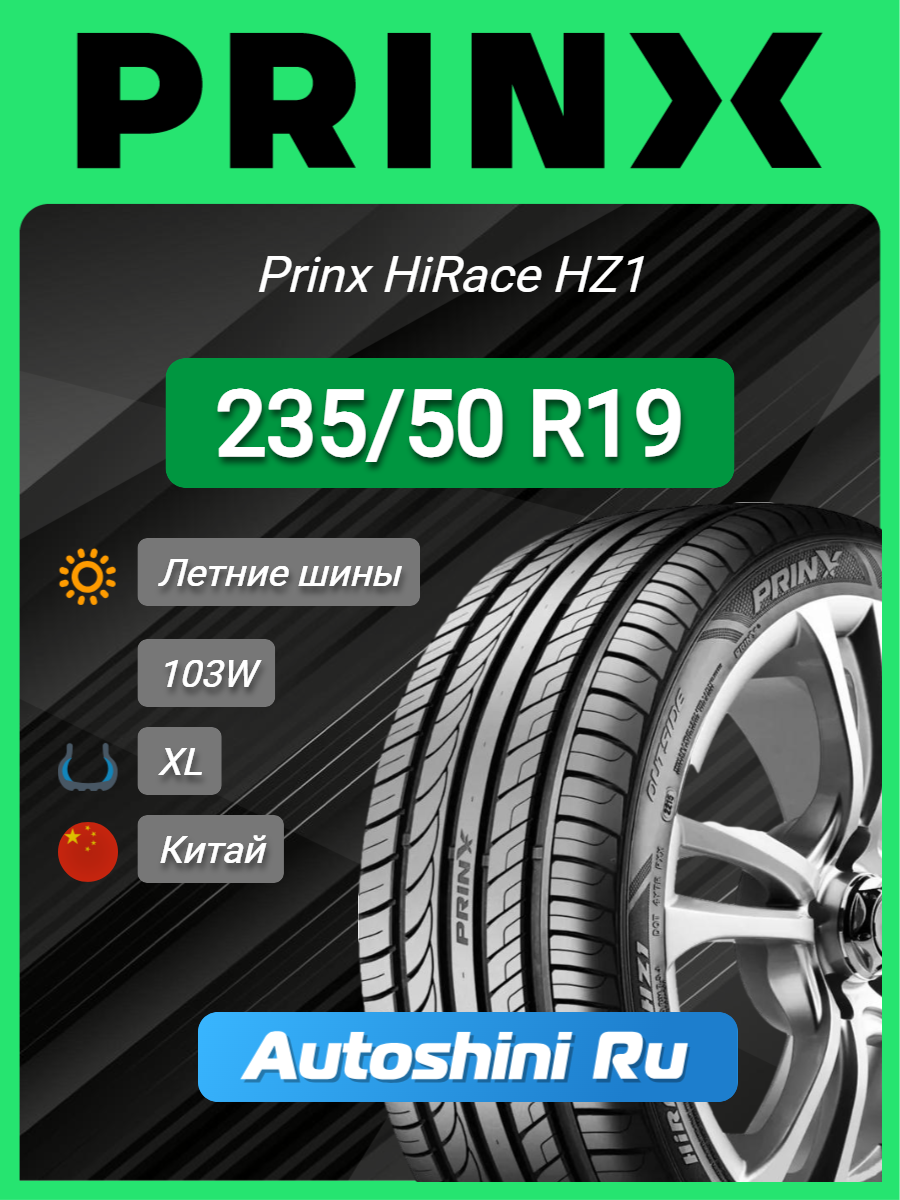 Шины летние Prinx HiRace HZ1 235/50 R19 103W XL