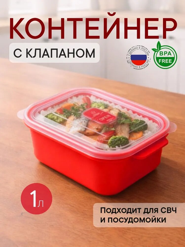Контейнер для еды красный 1 л