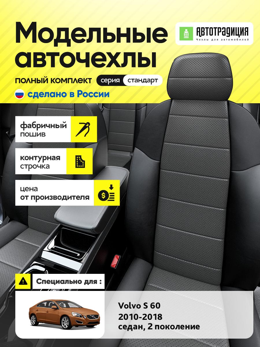 Чехлы Вольво S 60 (Volvo S 60) 2010-2018 2 седан Экокожа Серый BR6026-CV5414 АвтоТрадиция