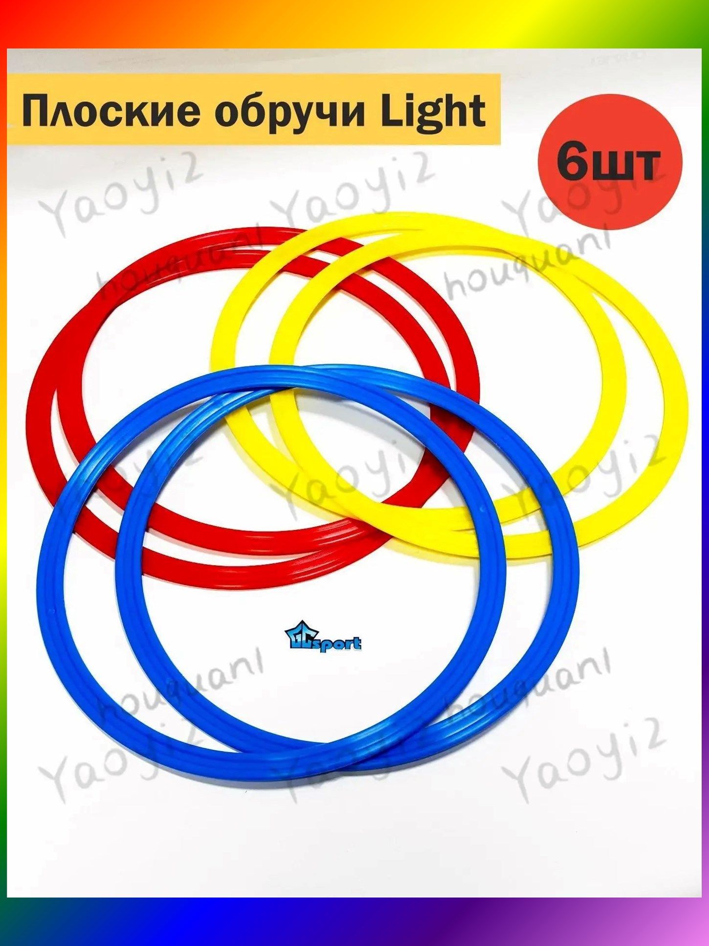 Набор плоских обручей 40 см (6 шт) GCsport Light, Играть на улице