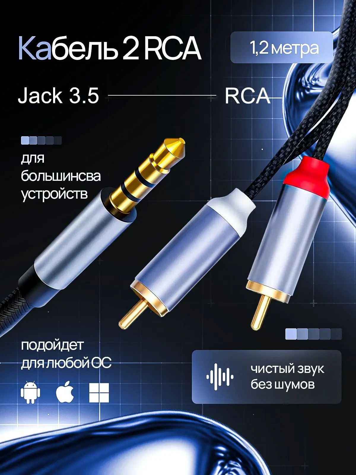 Кабель 2 RCA - 1 Jack 3.5 1.2м, аудиокабель Aux - 2 RCA-ml