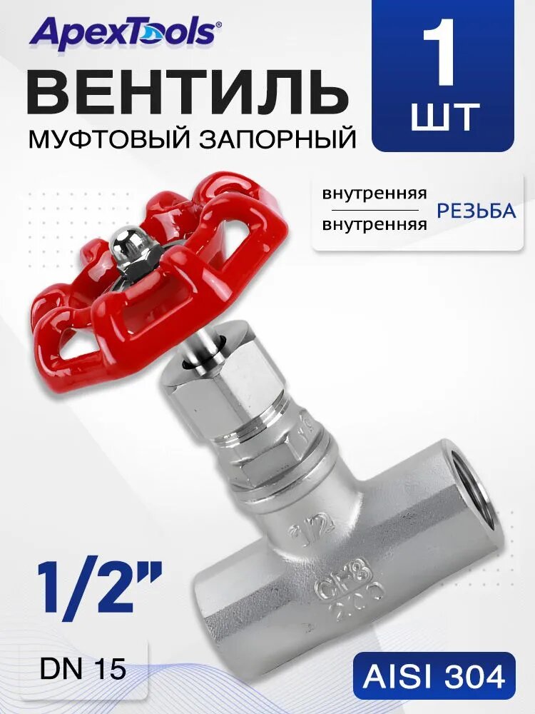 Вентиль запорный AISI 304, муфтовый, внутренняя резьба 1/2", DN15, 1 шт