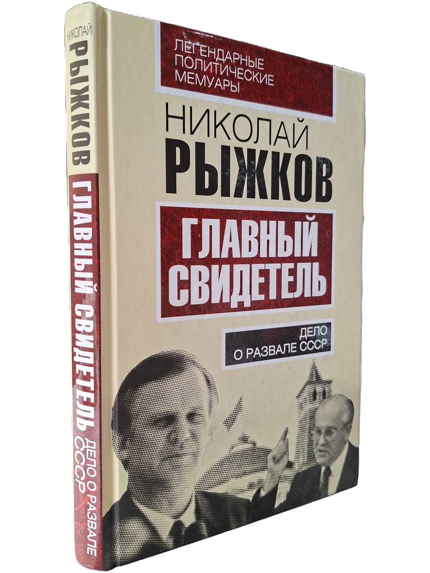 Главный свидетель. Дело о развале СССР. Рыжков Николай Иванович. Алгоритм. 2015. Твердый переплет. 224 стр