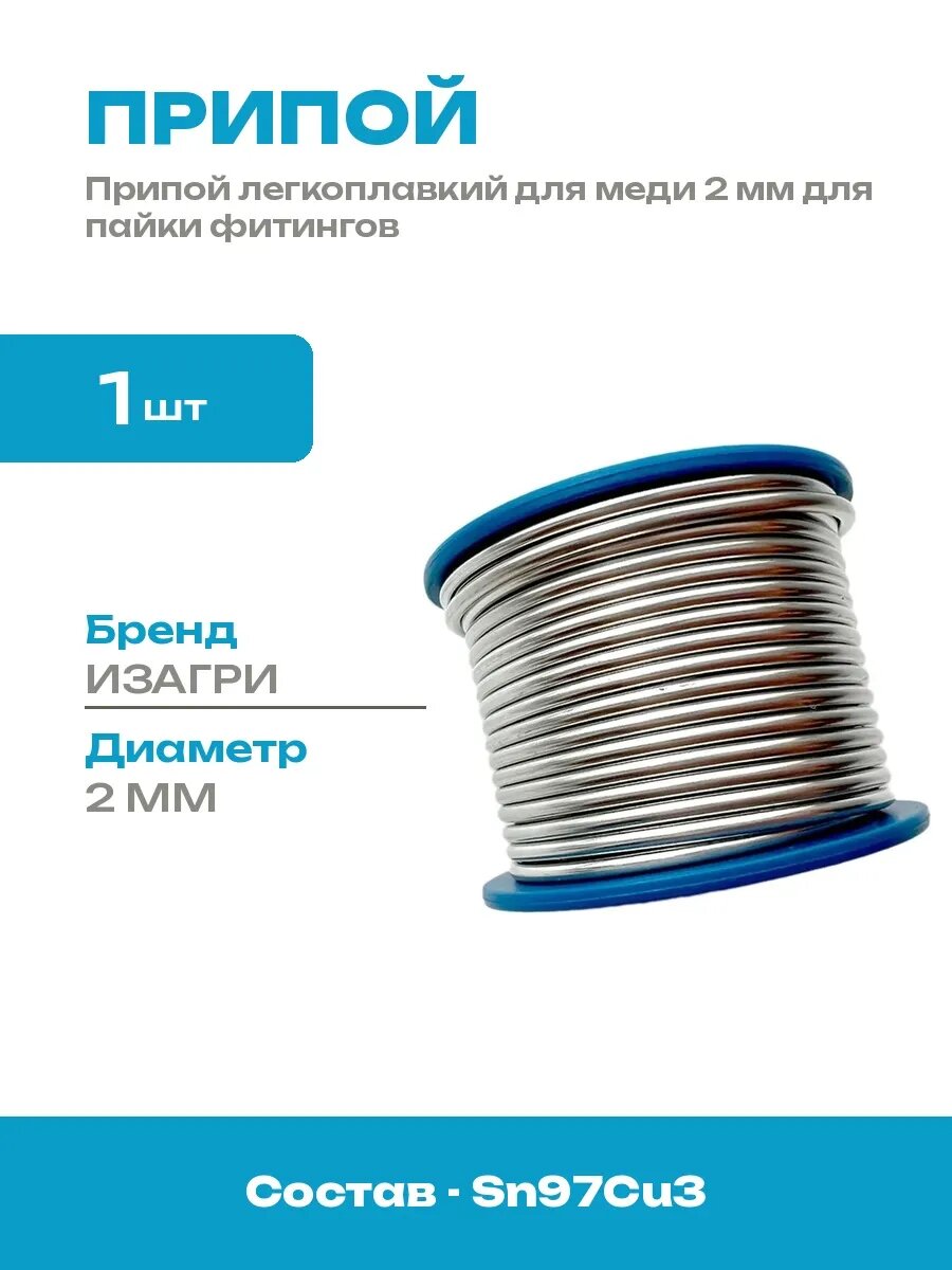 Припой для медных труб 2 мм бессвинцовый олово медь 250 г