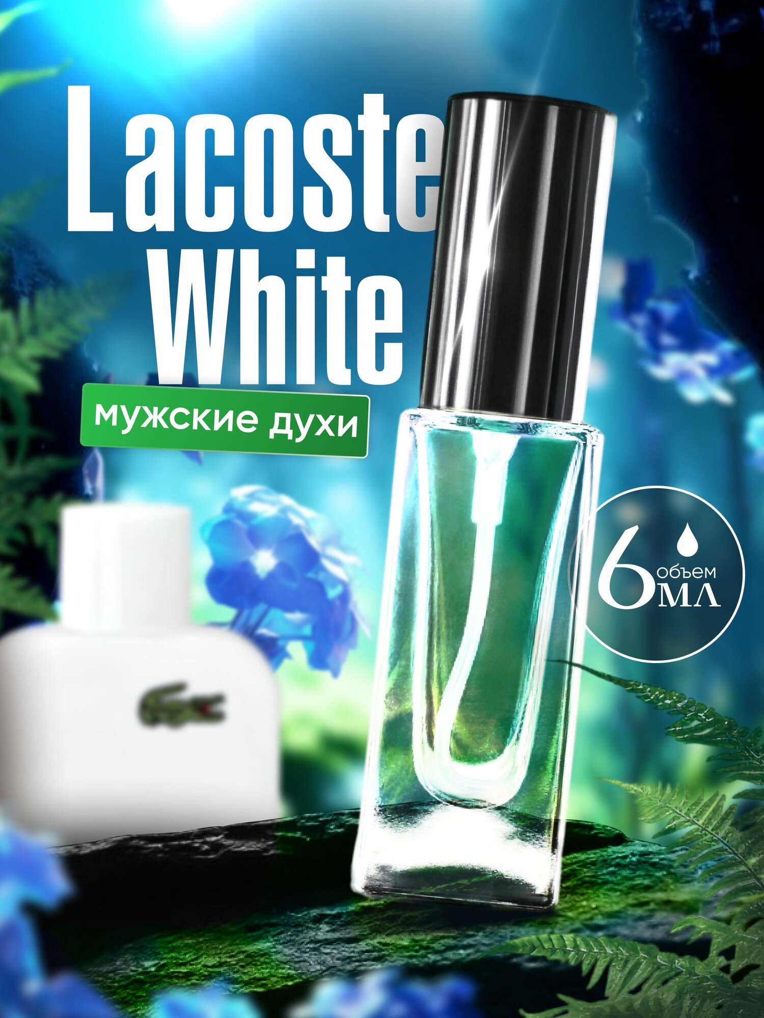Духи масляные стойкие Lacoste White 6мл