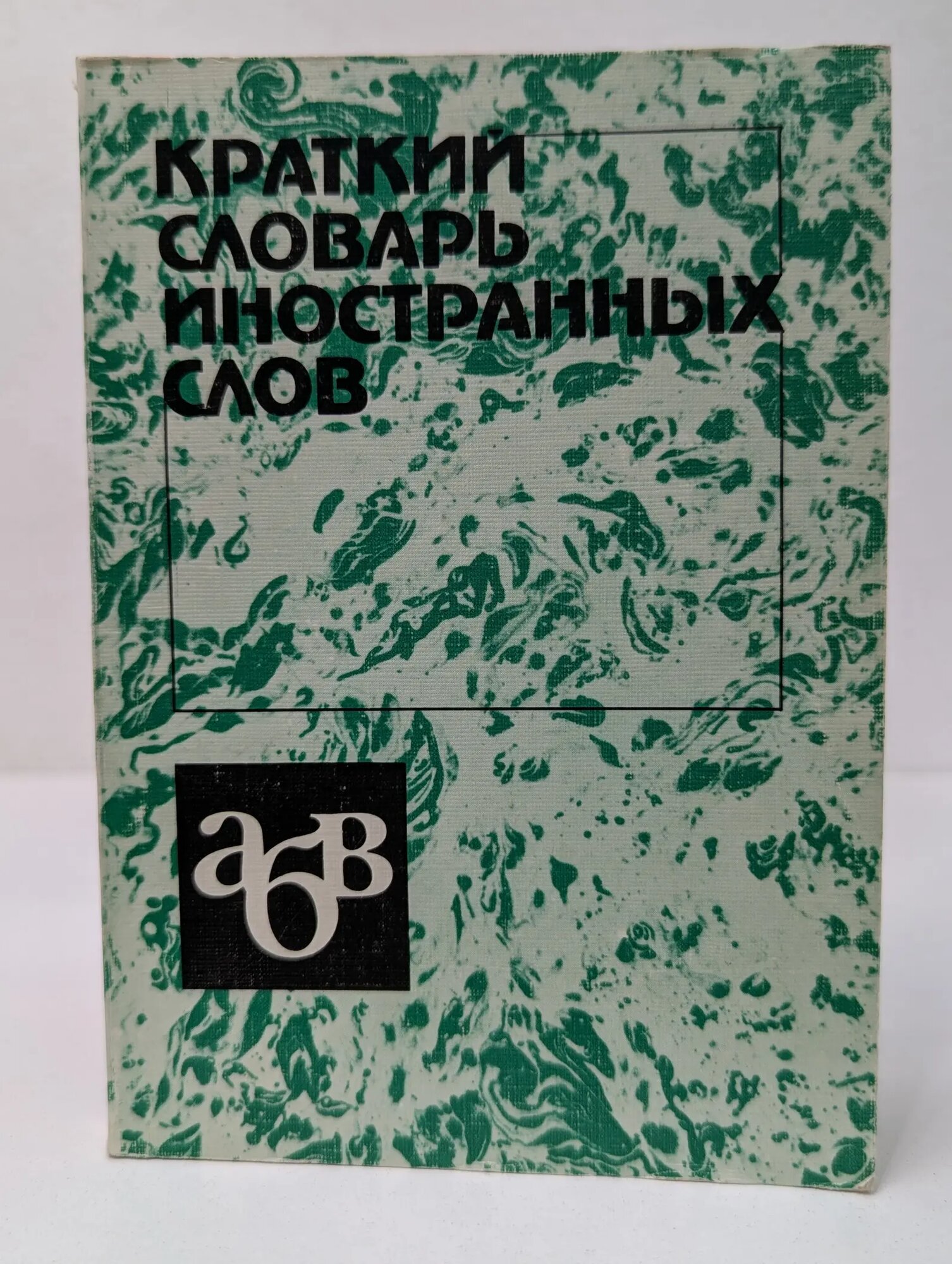 Краткий словарь иностранных слов Локшина Слава Мироновна (сост.) 1985