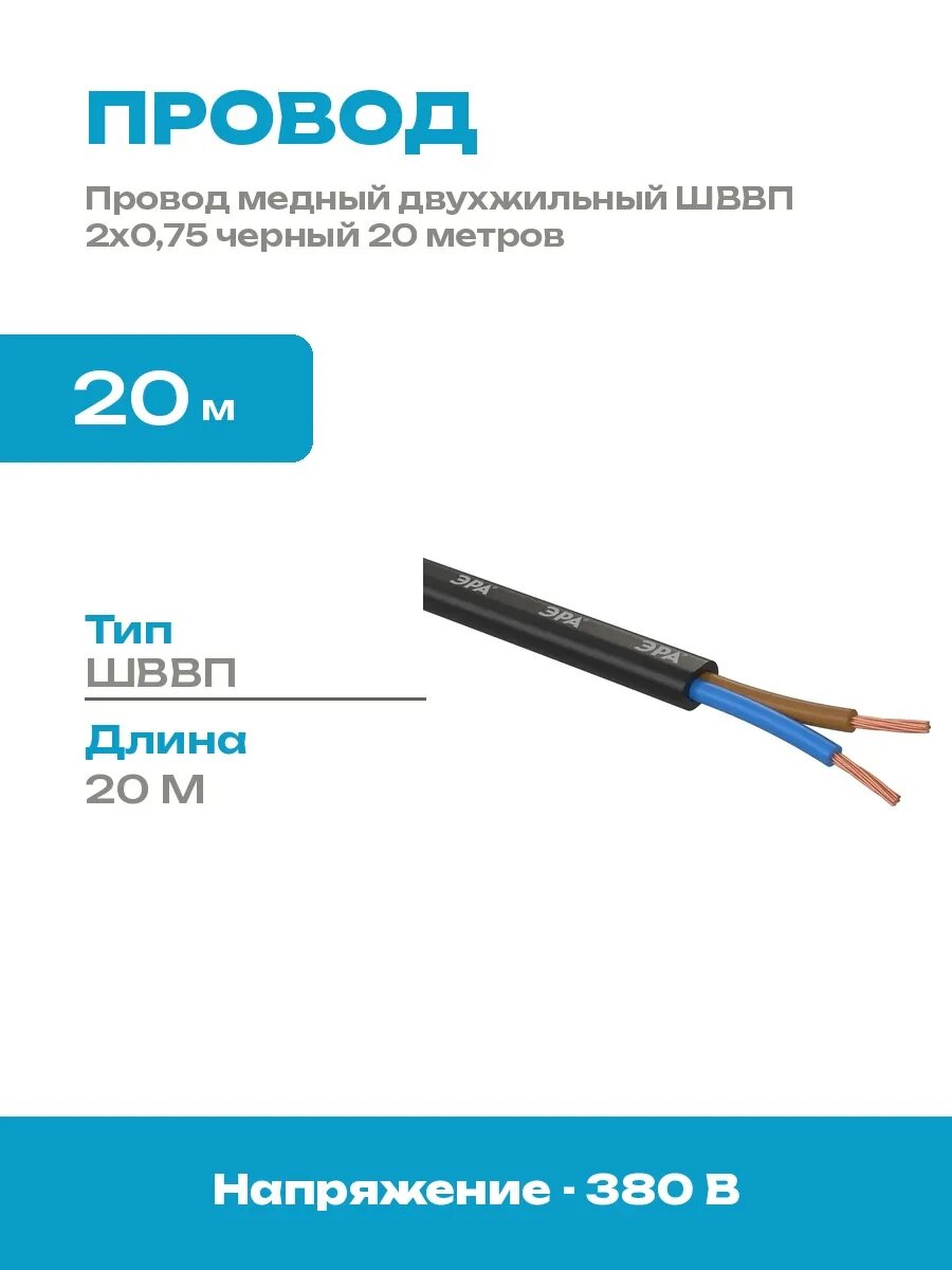 Провод соединительный ШВВП 2x0,75 черный 20м медный плоский
