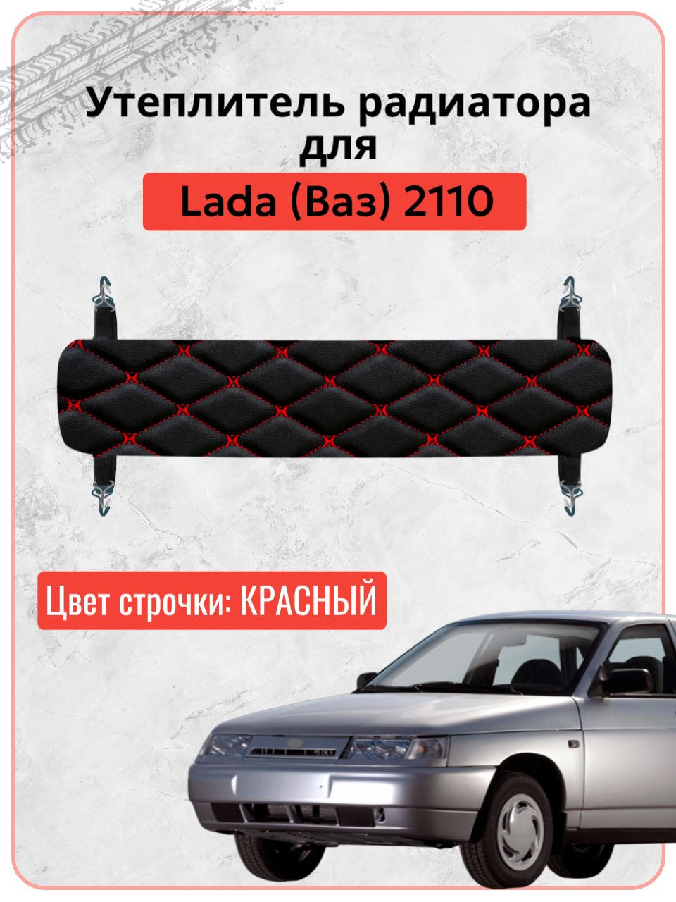 Утеплитель решетки радиатора для Lada (VAZ) / Лада (ВАЗ) 2110 2109 2108, экокожа красная строчка бабочка
