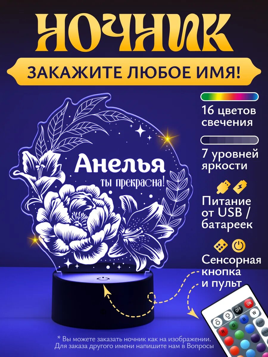 Ночник "Анелья - ты прекрасна!