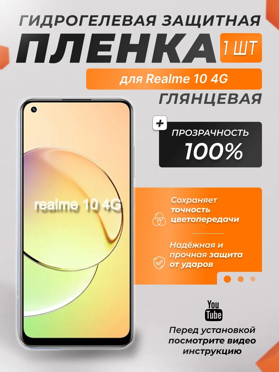 Защитная плёнка для Realme 10 4G прозрачная 1шт.