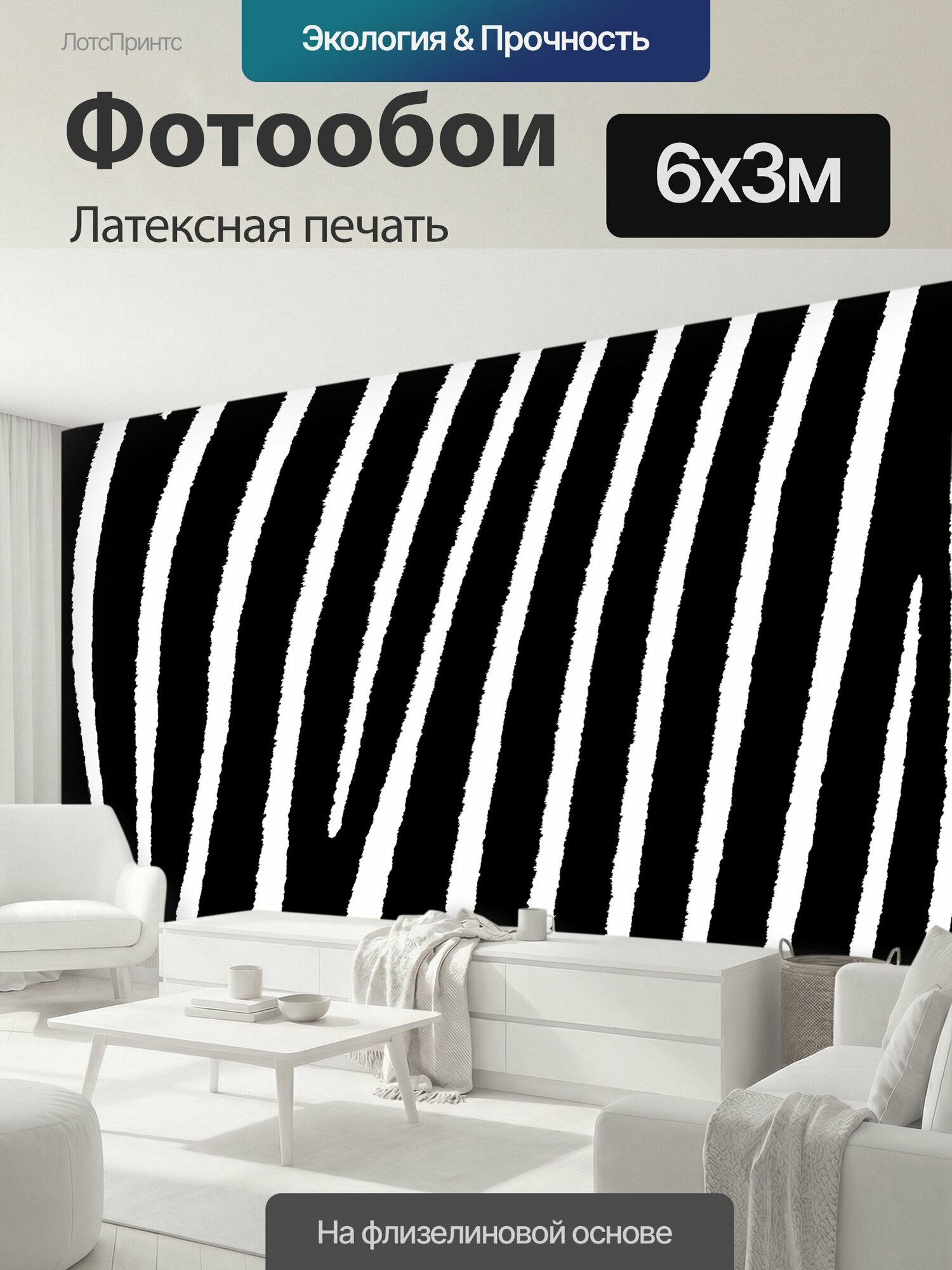 Фотообои моющиеся ударопрочные "Зебра фон рабочего стола Черно-белые полосы зебры фон обои зебра полосы полосатые фон обои бумага черный белый." 600x300 см. латексная печать