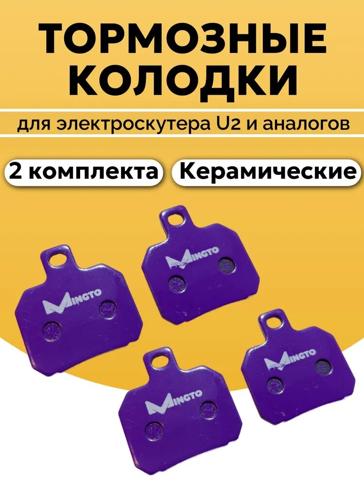 Колодки керамические для электровелосипеда U2 (2 комплекта)