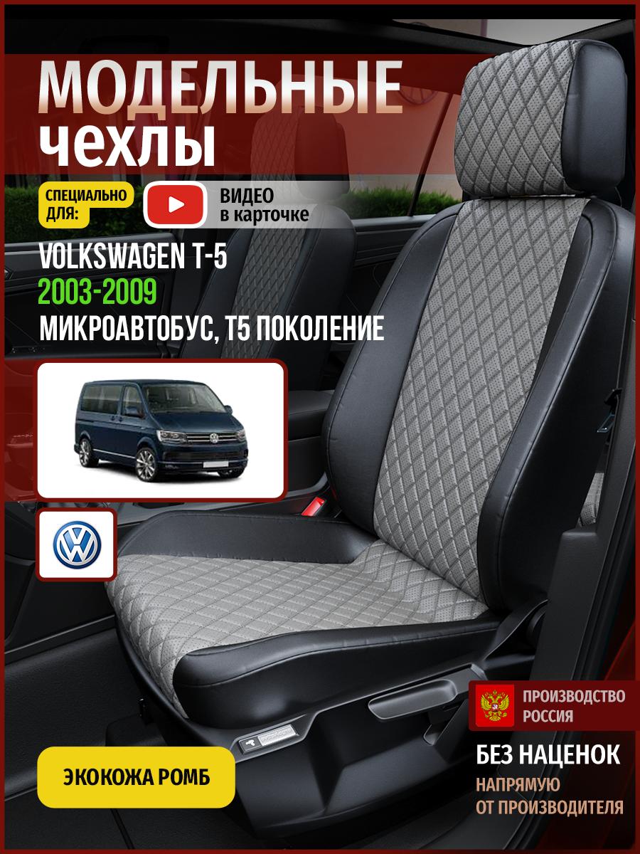 Чехлы Фольксваген Transporter T5 (Volkswagen Transporter T5) 2003-2009 T5 микроавтобус Экокожа с ромбом Серый 5064AV869FT Чехлы. ру