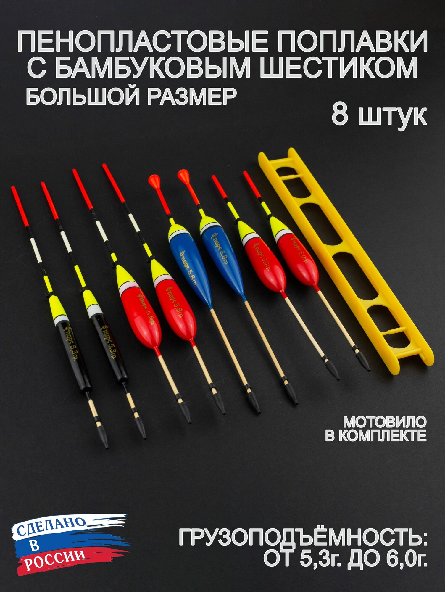 Поплавки рыболовные пенопластовые пирс, крупные (5,3 - 6,0 грамма), 8 штук.