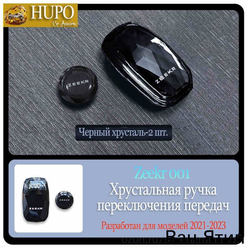 Хрустальная ручка переключения передач Zeekr 001, модели 2021-2023 годов выпуска