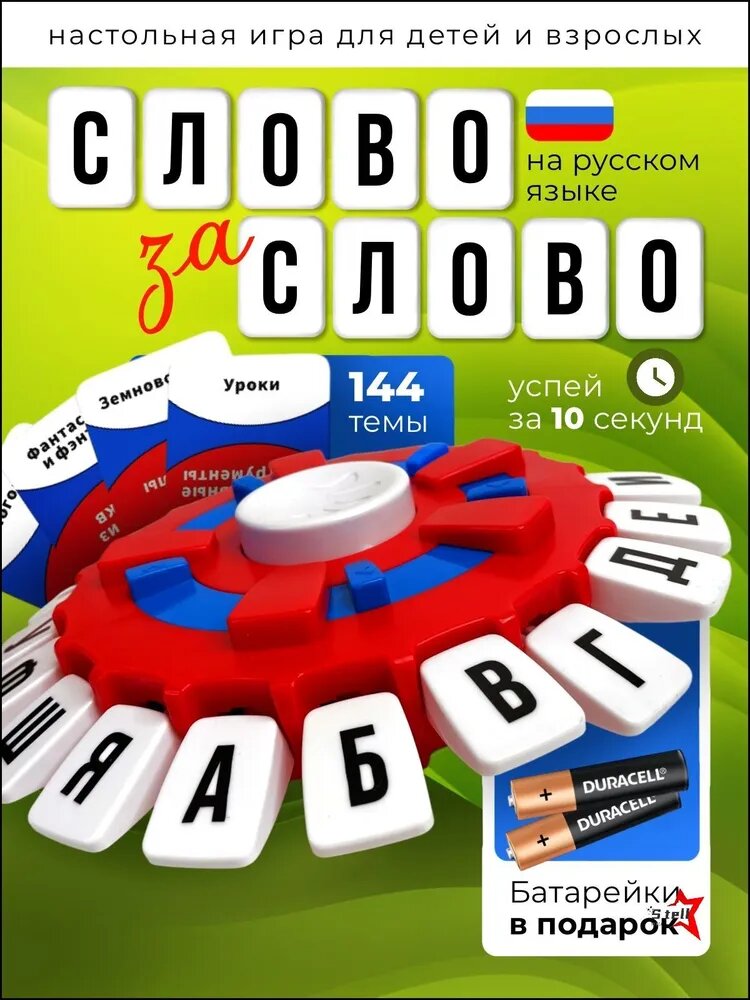 Настольная игра "Слово за Слово" для детей и взрослых, на русском языке, 144 темы, от 2 до 8 игроков
