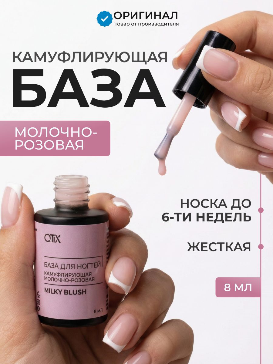 QTiX Камуфлирующая молочно-розовая база для ногтей Milky Blush, 8 мл