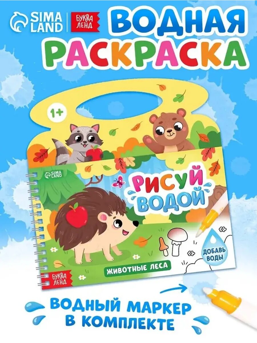 Водная раскраска для малышей "Животные леса"