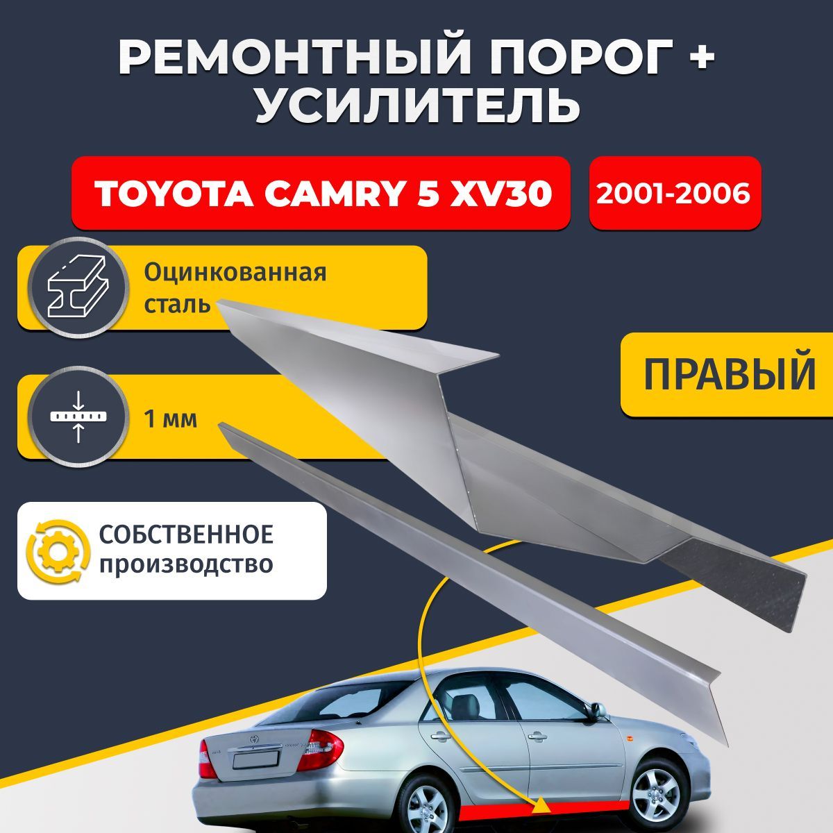 Правый порог + усилитель из оцинкованной стали на Toyota Camry 5 XV30 2001-2006 седан (Тойота Камри 5 ХВ30). Оцинкованная сталь 1 мм.