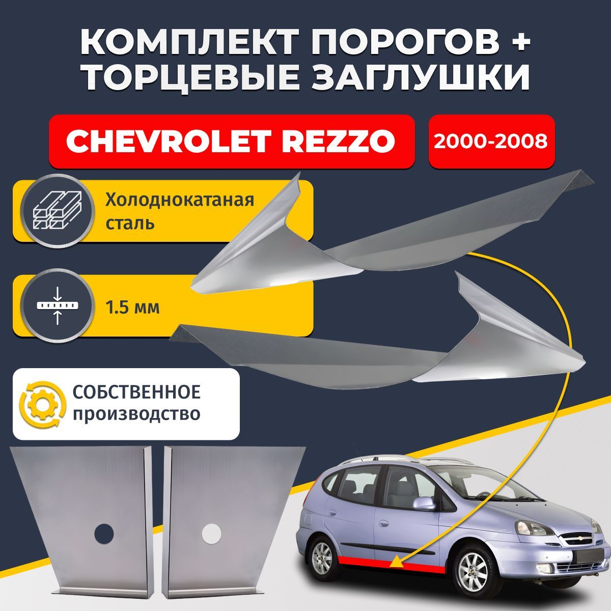 Комплект стандартных ремонтных порогов и торцевых заглушек на Chevrolet Rezzo 2000-2008 (Шевроле Реццо 1 Резо), холоднокатаная сталь 1,5 мм.