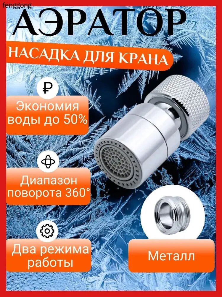 Silver shark Аэратор для смесителя, насадка на кран для кухни