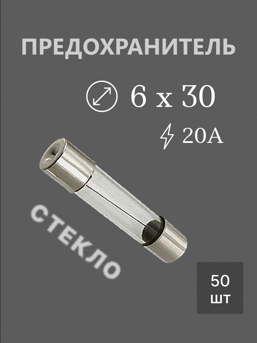 50шт Предохранитель 6х30 20А стекло (ПЦ-30)