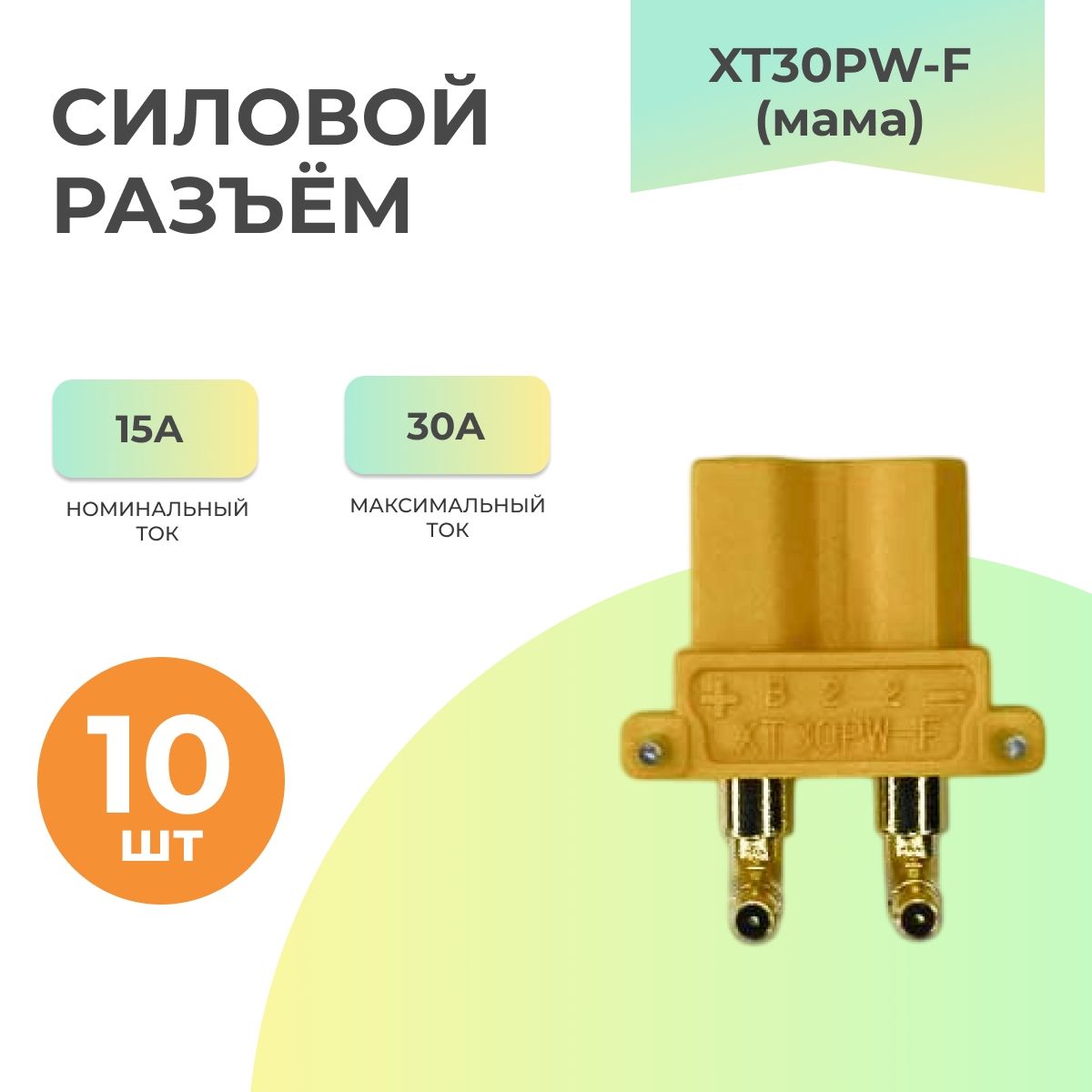 Силовой разъём XT30PW F (мама) - 10 шт