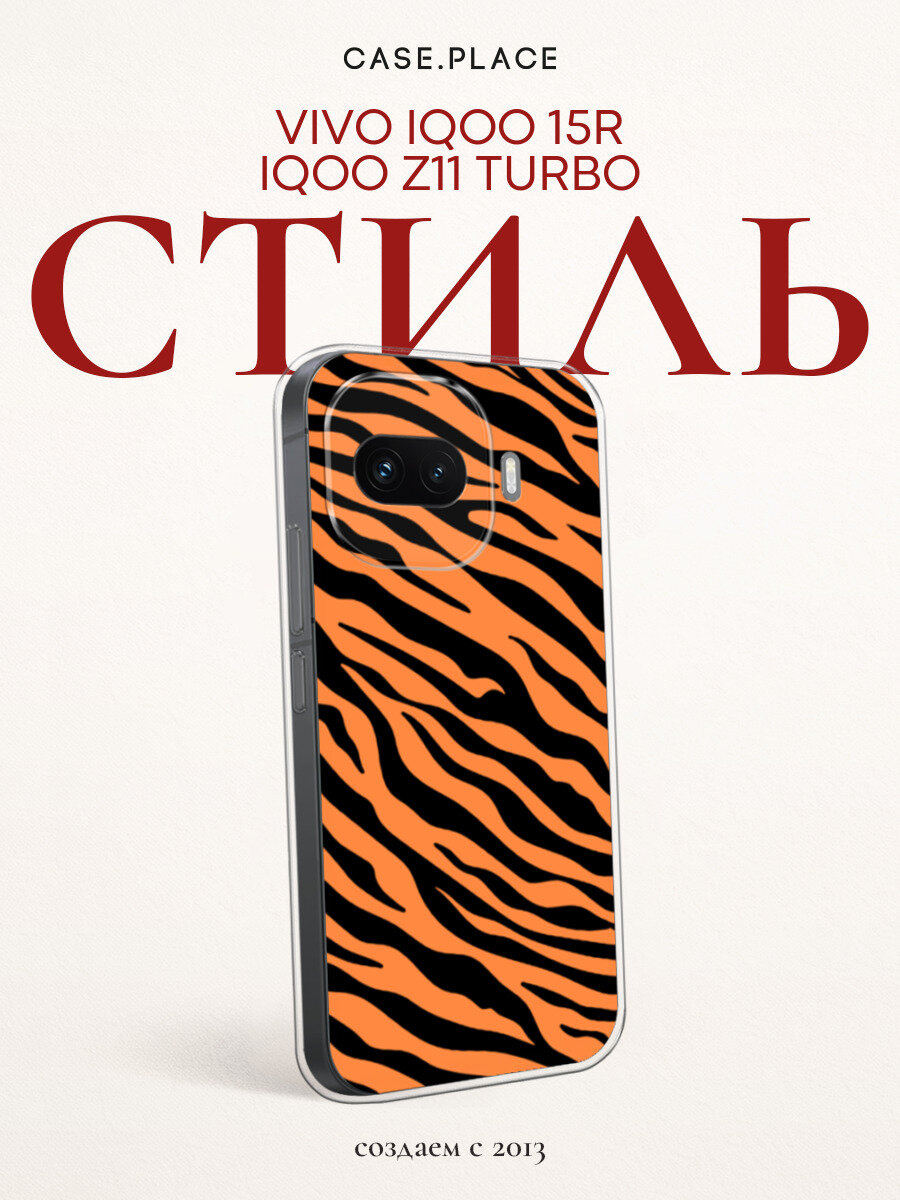 Чехол на Vivo IQOO 15R/IQOO Z11 Turbo / Виво IQOO 15R/IQOO Z11 Турбо с принтом Тигровые полосы