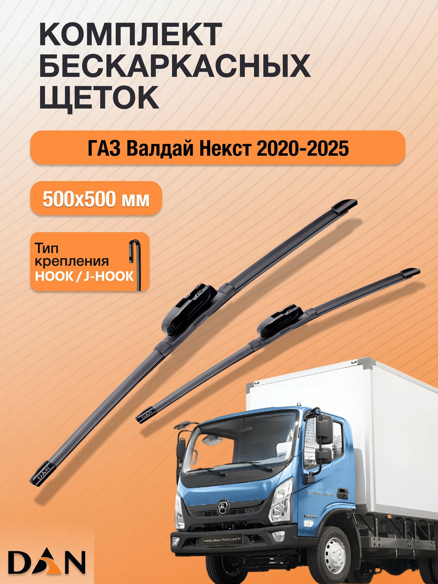 Дворники бескаркасные для ГАЗ Валдай Некст ГАЗ Валдай Next / 2020-2026 / Комплект щеток стеклоочистителя 500 500 мм DF5050Н DAN
