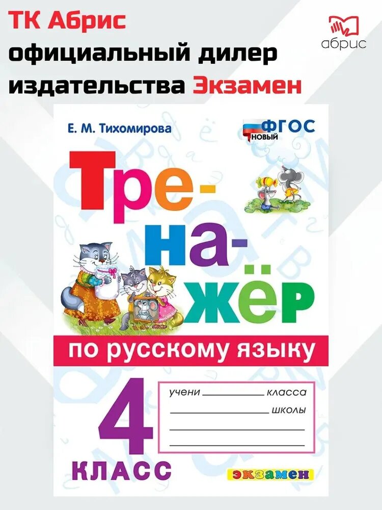 Тренажер по русскому языку 4 класс