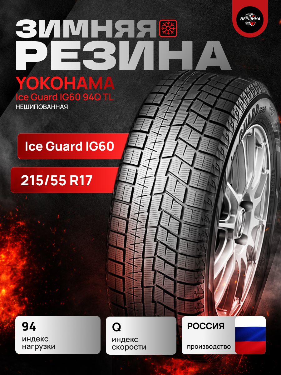 215/55 R17 Yokohama IceGuard IG60 94Q TL (зимние нешипованные шины)