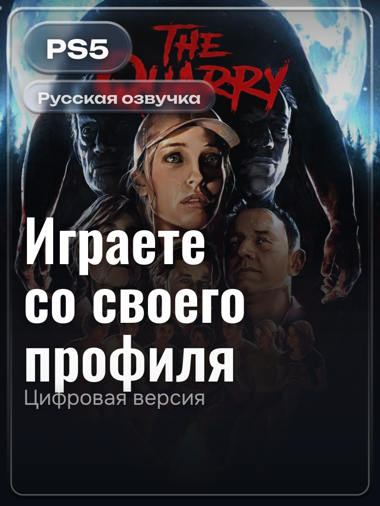 The Quarry: Deluxe Edition для PS4™ и PS5™ для PlayStation 5: цифровая версия PSN, активация на вашей консоли