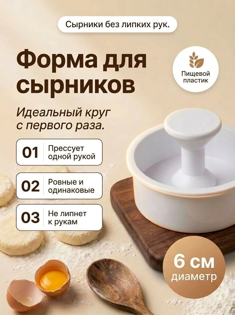 Кулинарная форма для сырников, пластиковая, белая, 6 см
