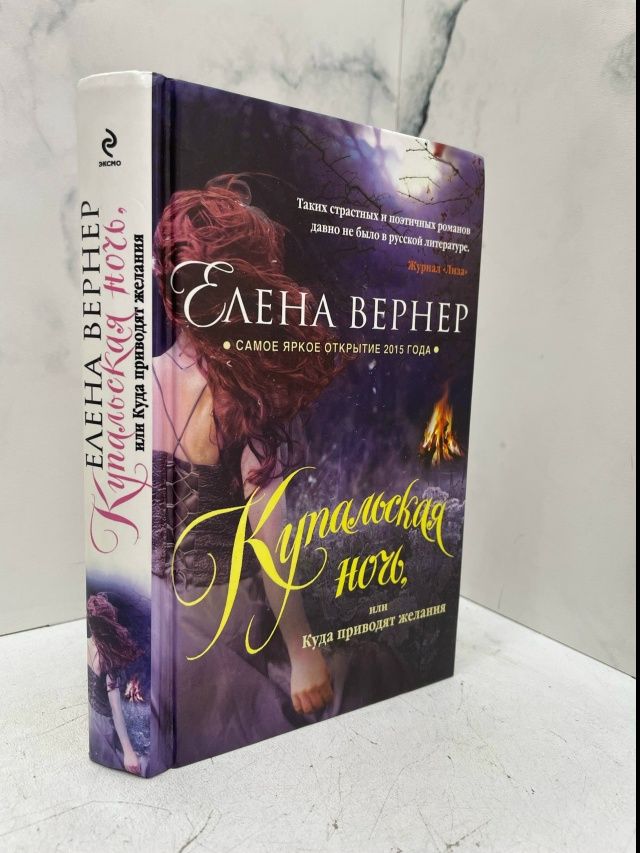 Купальская ночь, или Куда приводят желания