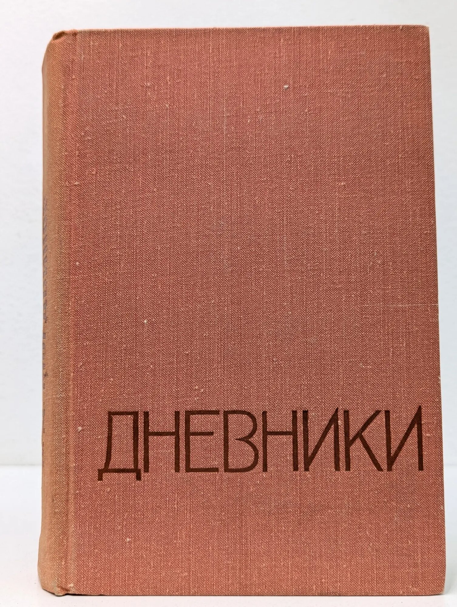 Николай Мордвинов. Дневники. 1938–1966 Мордвинов Николай Дмитриевич, Андроников Ираклий Луарсабович, Завадский Юрий Александрович 1976