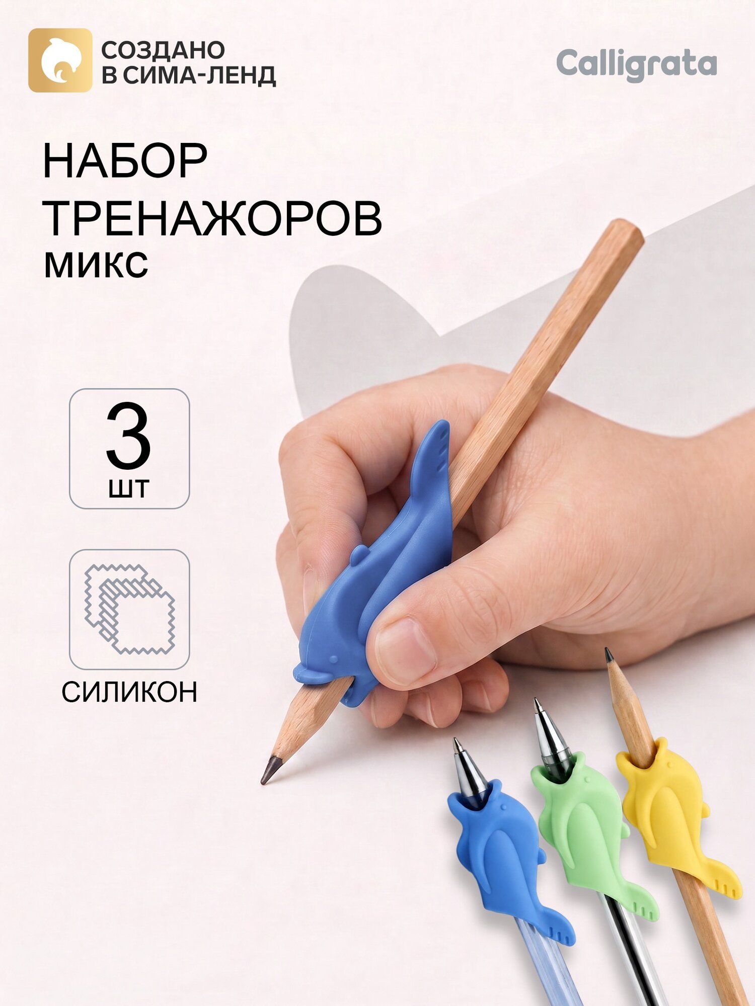Тренажеры для исправления техники письма «Дельфины», 3 штуки, микс