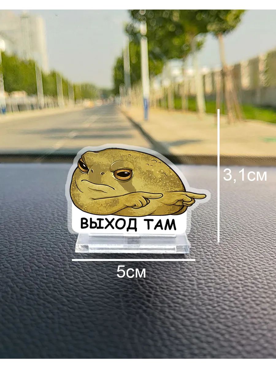 Игрушка акриловая на панель жаба выход там
