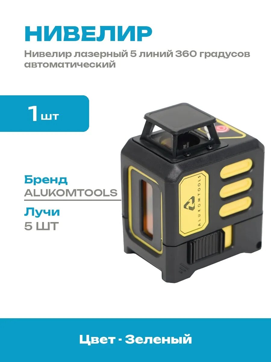 Лазерный уровень 5 линий 360 градусов для дома на батарейках