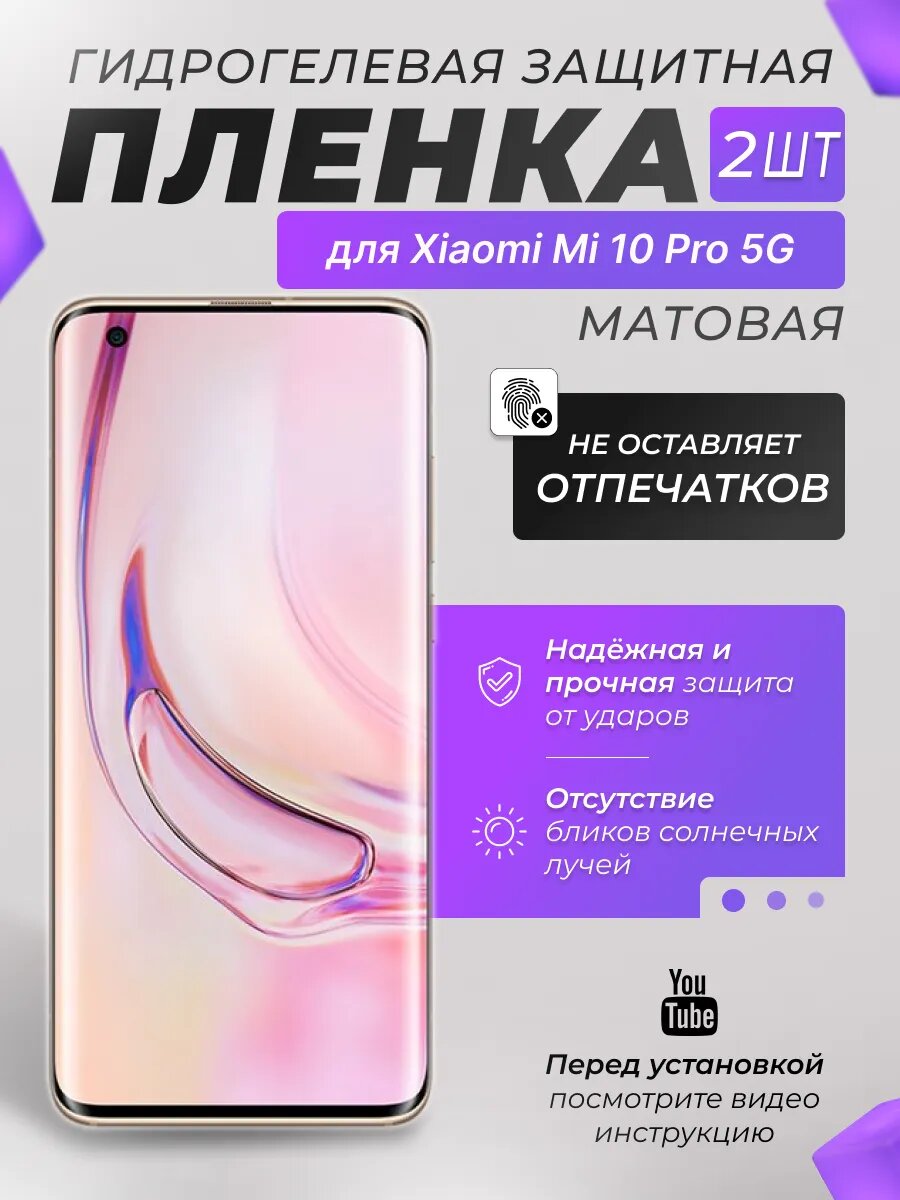 Защитные гидрогелевые плёнки X-LanD для Xiaomi Mi 10 Pro 5G, матовые, 2 шт.