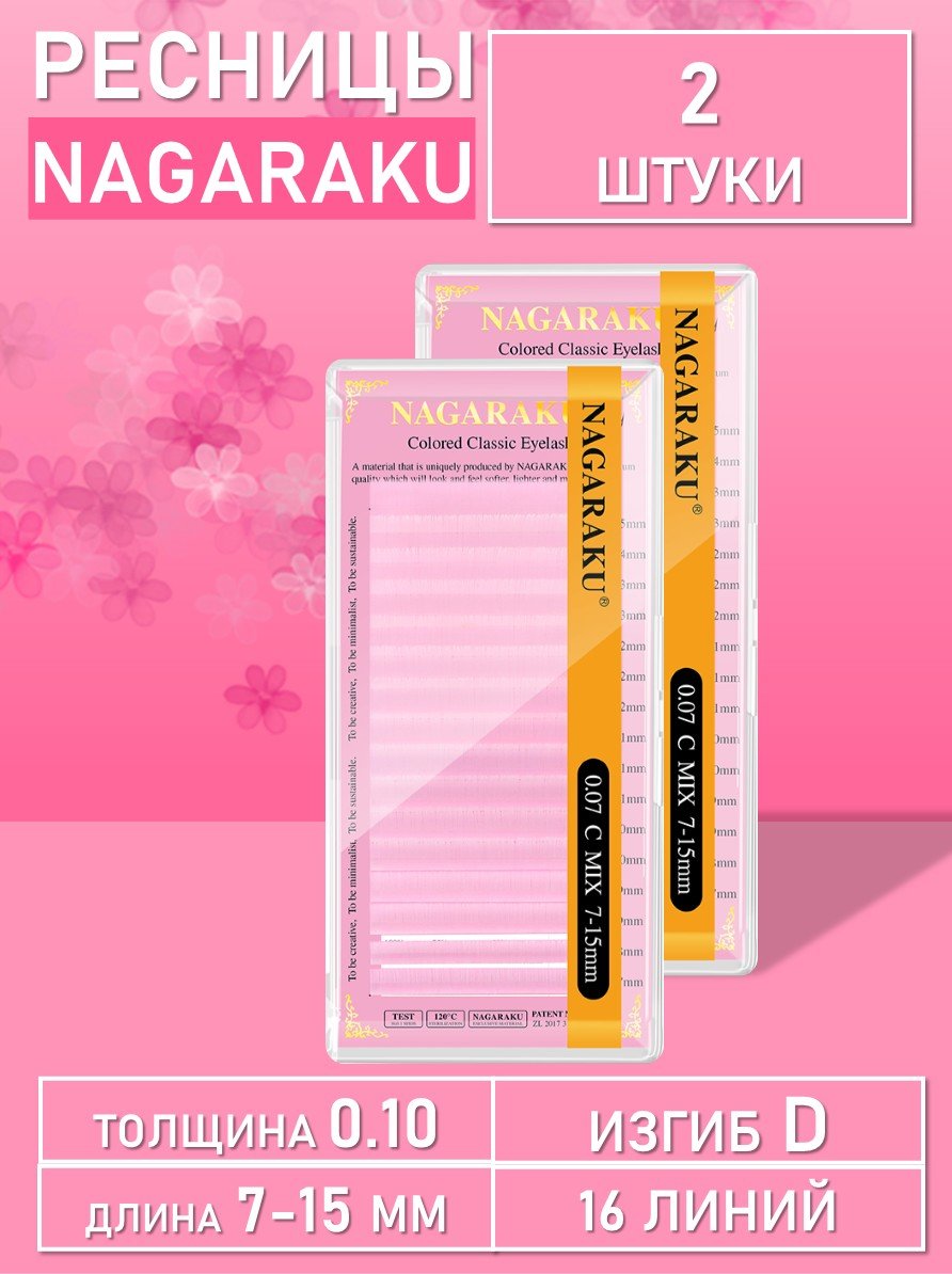 Белые ресницы Nagaraku MIX Premuim Extensions D, 0.10, 7-15 mm, 2 шт