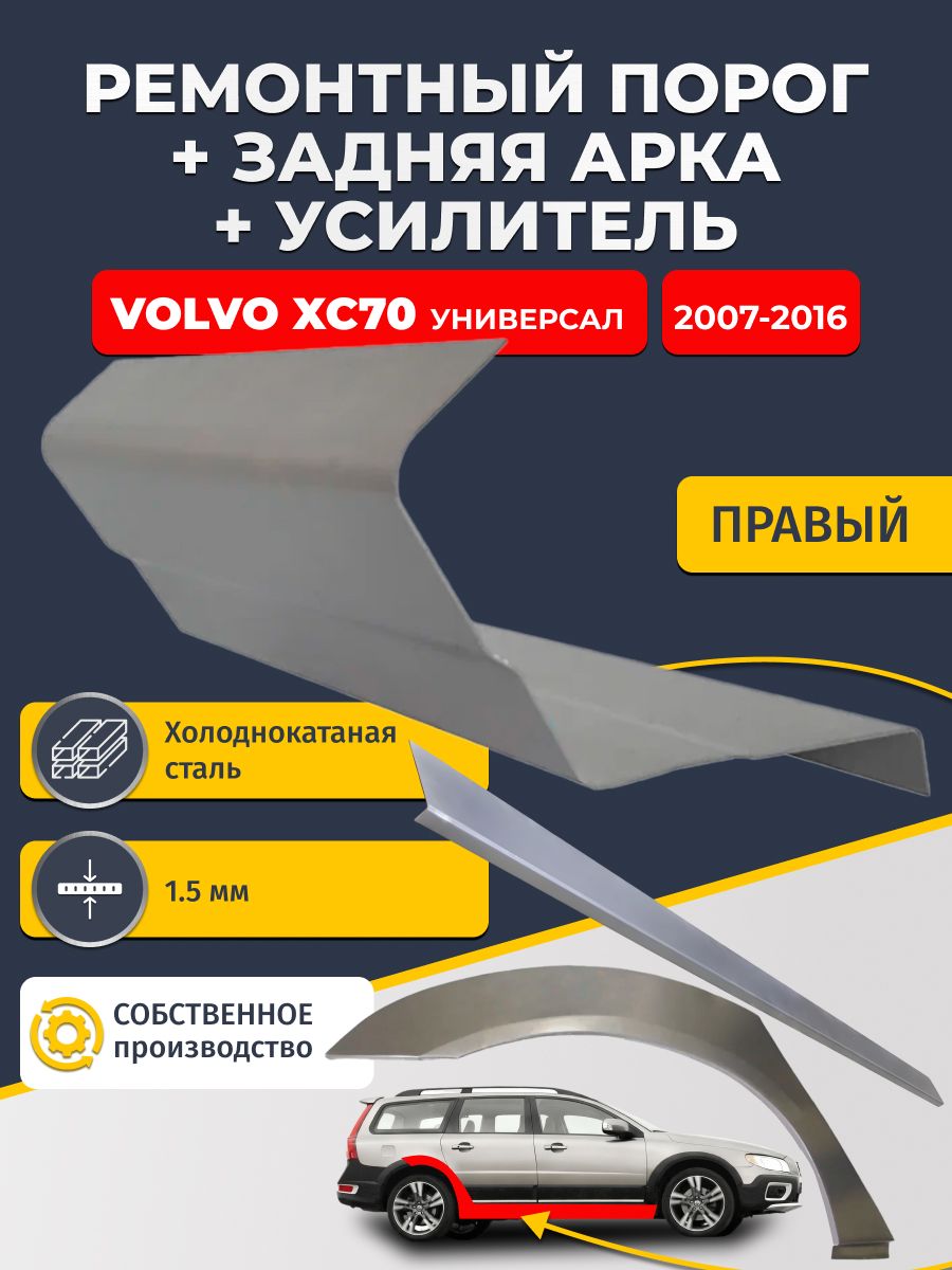 Правый стандартный порог (1,5 мм) + правая ремонтная задняя арка (0,8 мм) + усилитель (1,5 мм) на Volvo XC70 2 2007-2016 универсал (Вольво ХС70) Материал холоднокатаная сталь