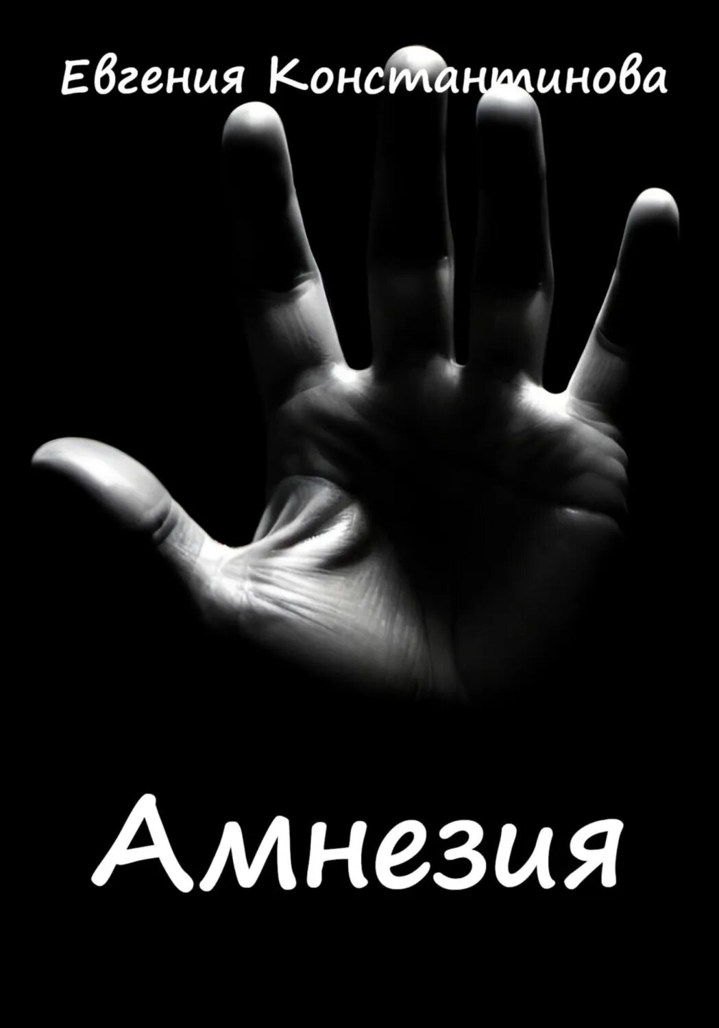 Амнезия [Цифровая книга]