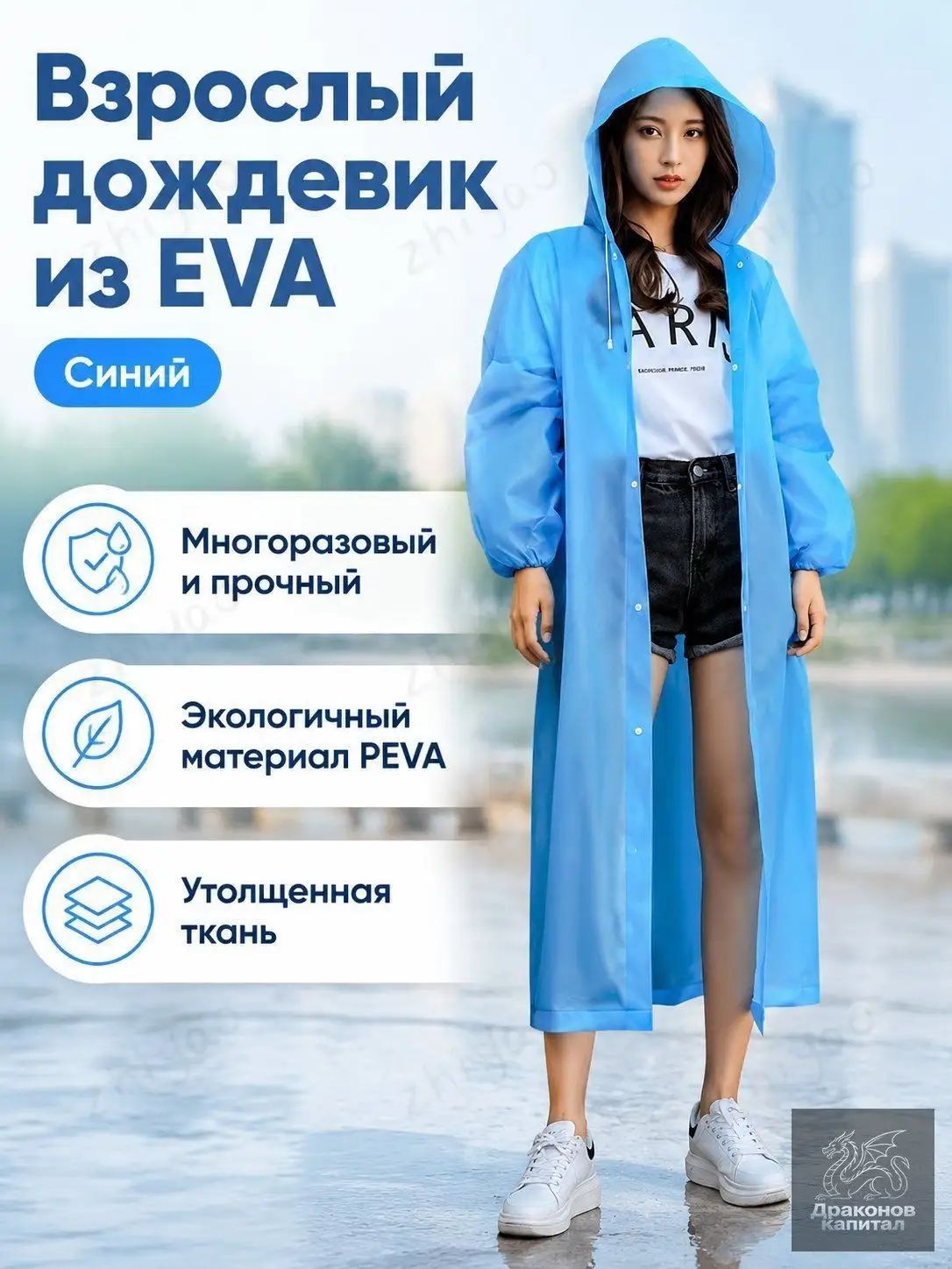 Плащ-дождевик Базовая коллекция