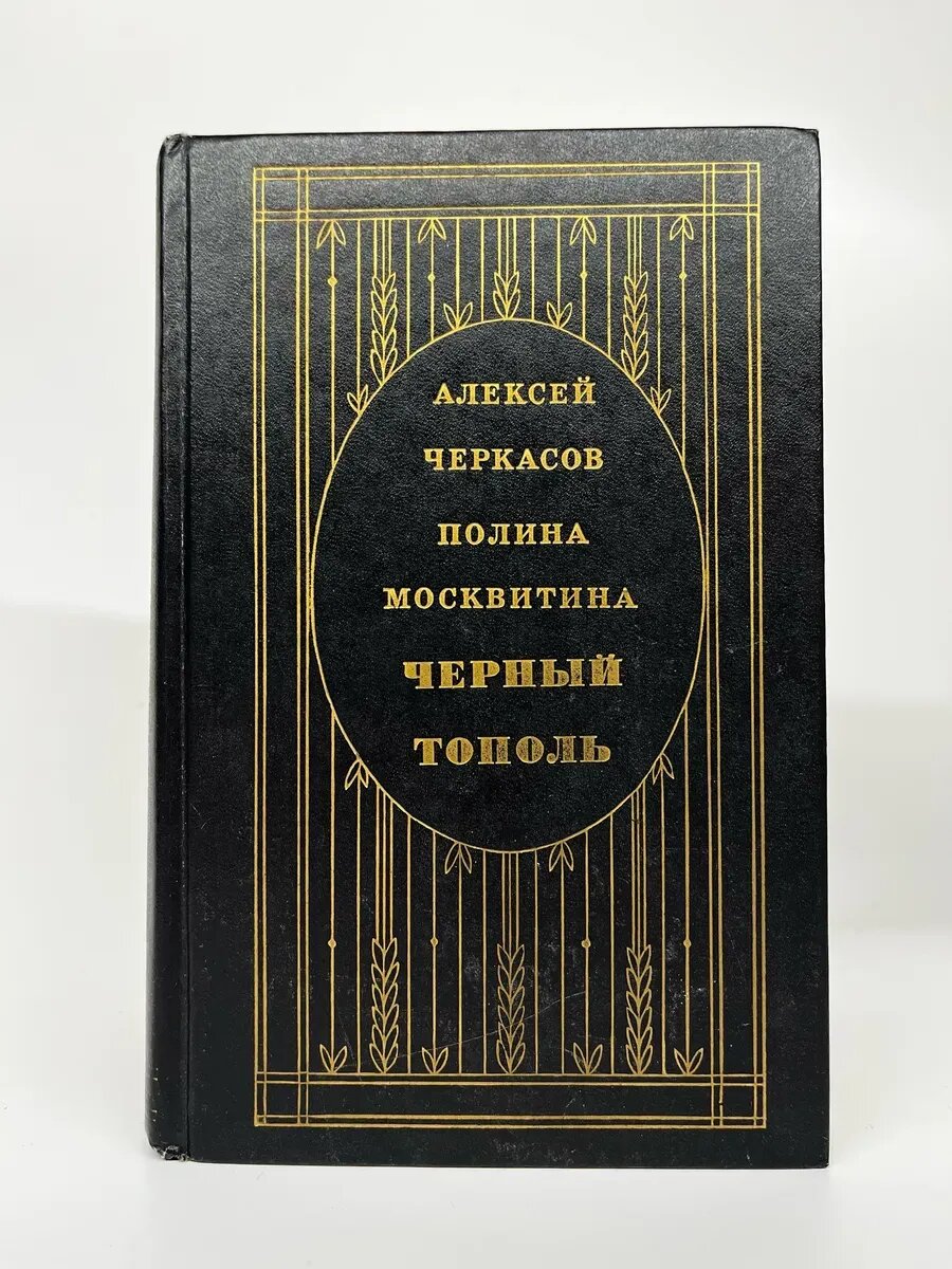 Алексей Черкасов, Полина Москвитина. Черный тополь