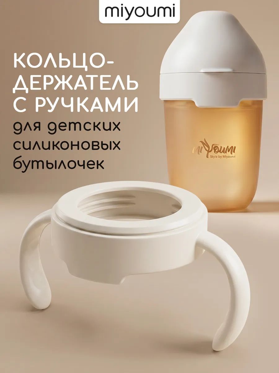 Ручки для бутылочки, для силиконовой бутылочки, Бренд: Miyoumi