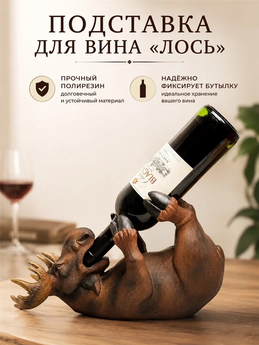 Креативная подставка под вино "Лось-бухлось"