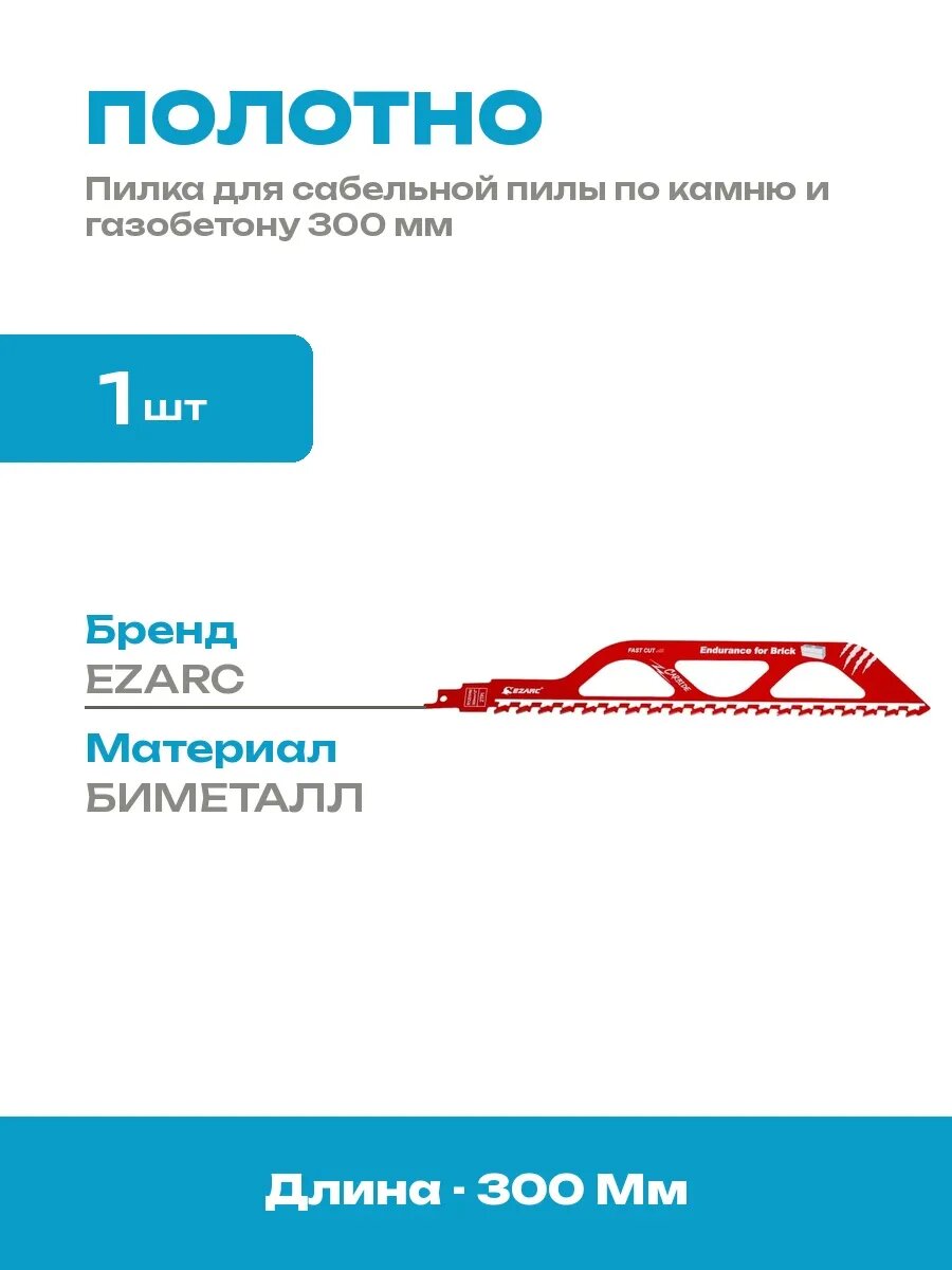 Карбидное полотно для сабельной пилы по газобетону 300 мм